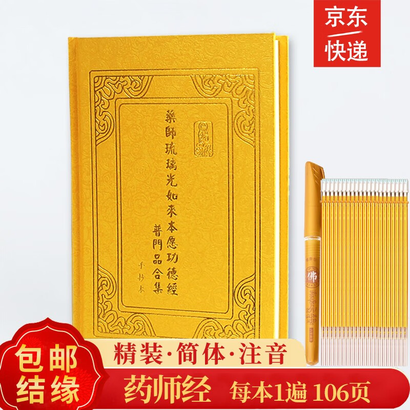 注音版简体字帖地藏经本愿经精装抄经临摹本初学者心经手抄本拼音108遍大悲咒描红本 【药师经 附普门品】 【2笔杆+40金色笔芯】