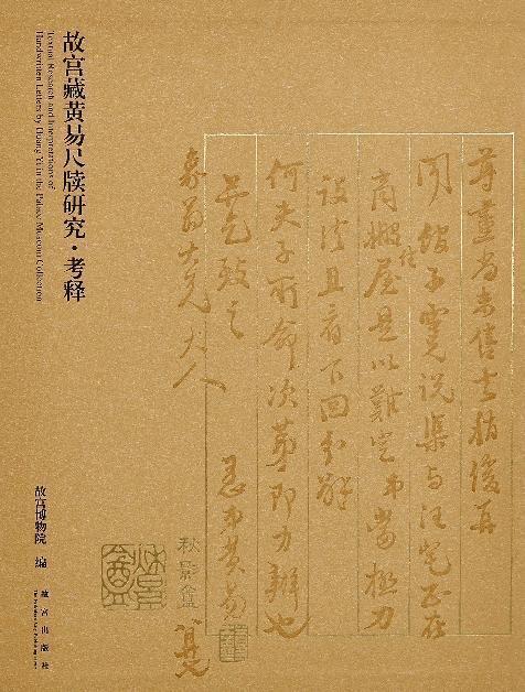 故宫藏黄易尺牍研究·考释 故宫博物院 9787513408066