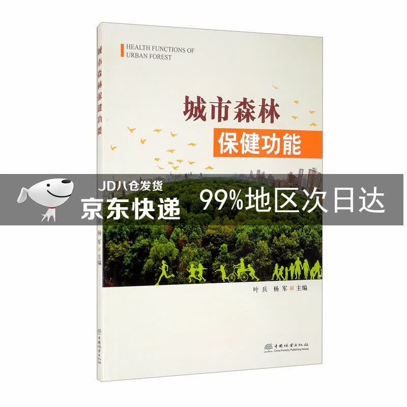 城市森林保健功能