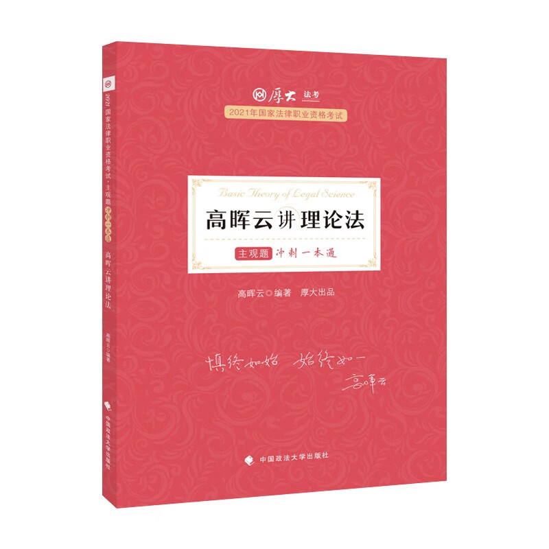 【W】高晖云讲理论法9787576400342