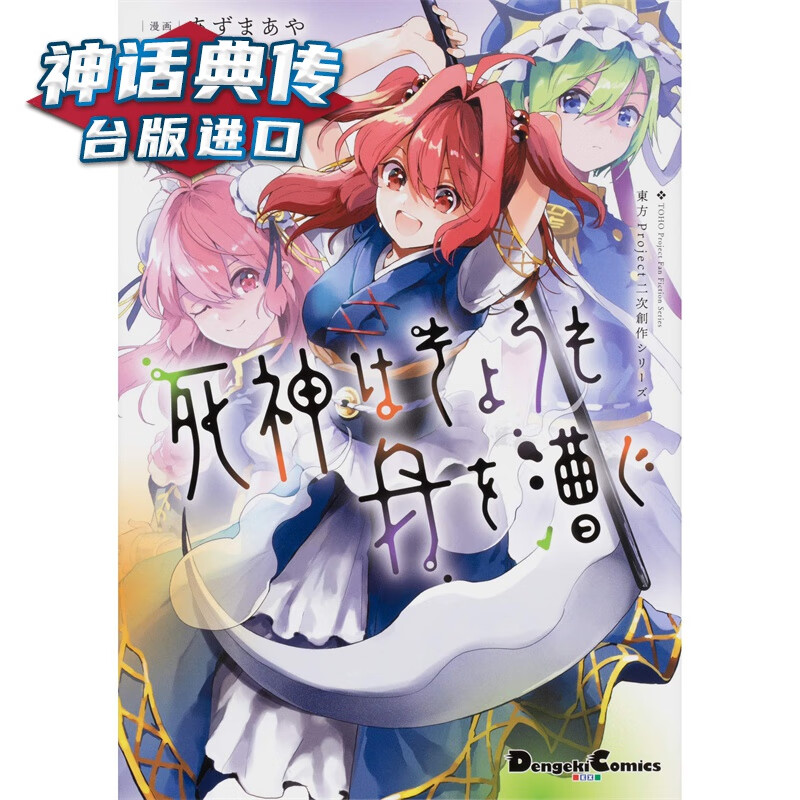 现货 东方Project二次创作系列 死神亦划水度日 角川 あずま あや 台版图书【神话典传】