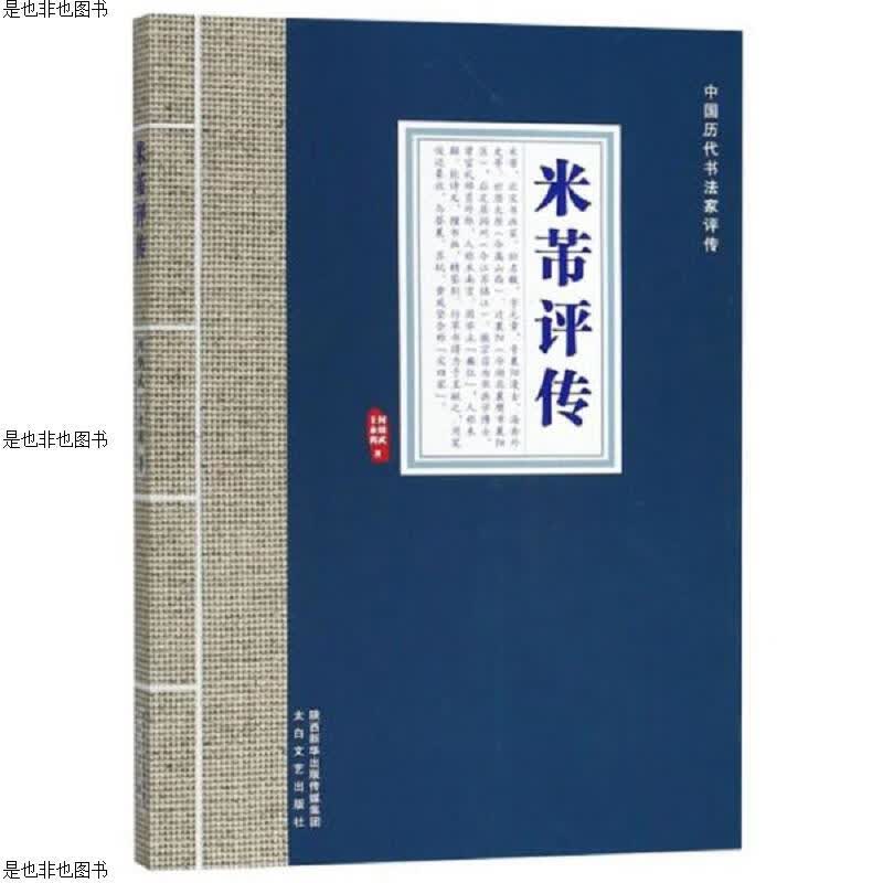 米芾评传/中国历代书法家评传