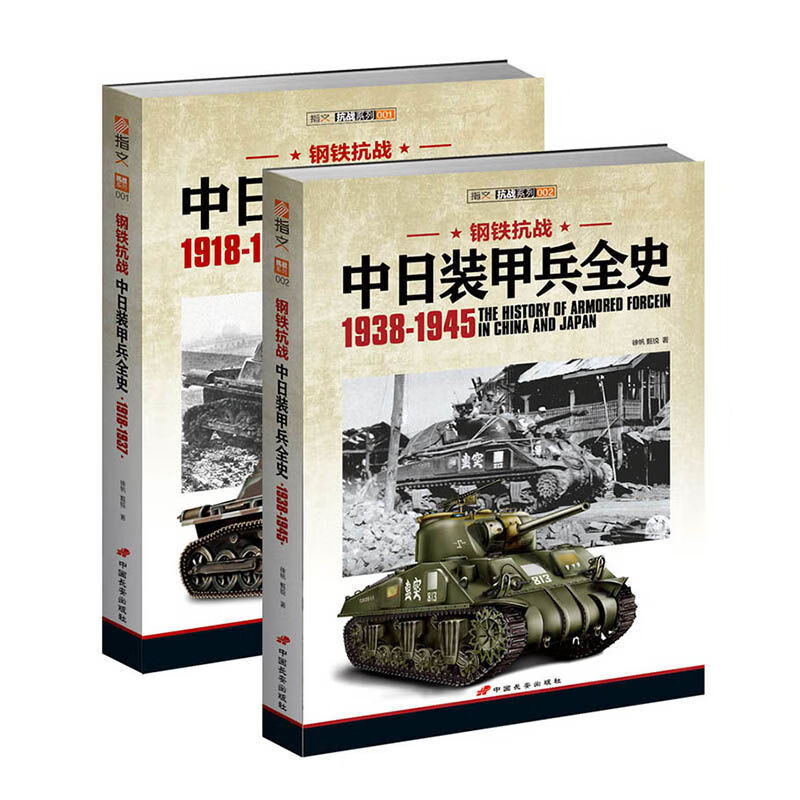 【套装】《钢铁抗战:中日装甲兵全史》(上下册)指文抗日书 【中日装甲兵全史（两册）】