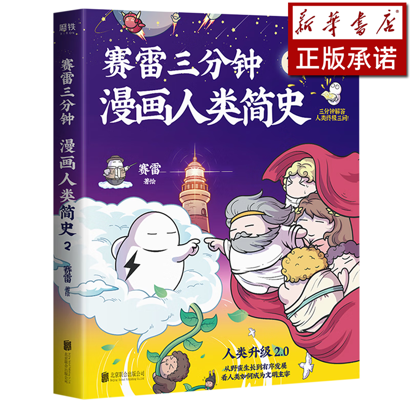 赛雷三分钟漫画人类简史(2)