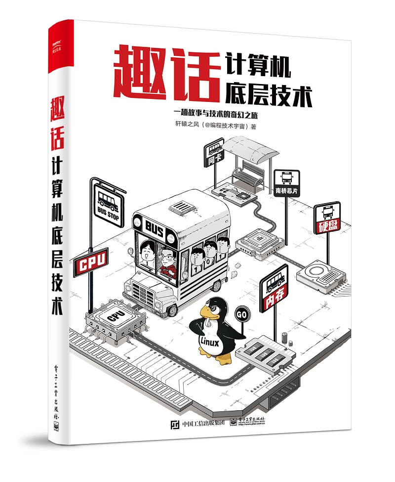 趣话计算机底层 轩辕之风（@編程宇宙）工业社9787121455292