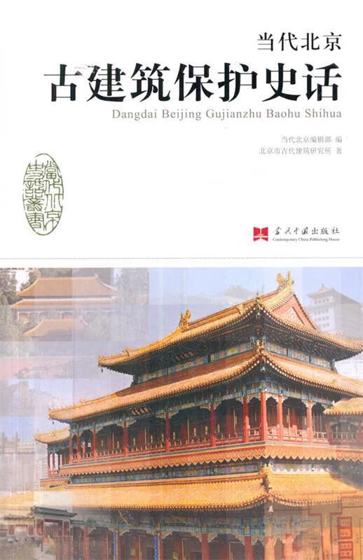 当代北京古建筑保护史话 北京市古代建筑研究所著【好书，下单速发】