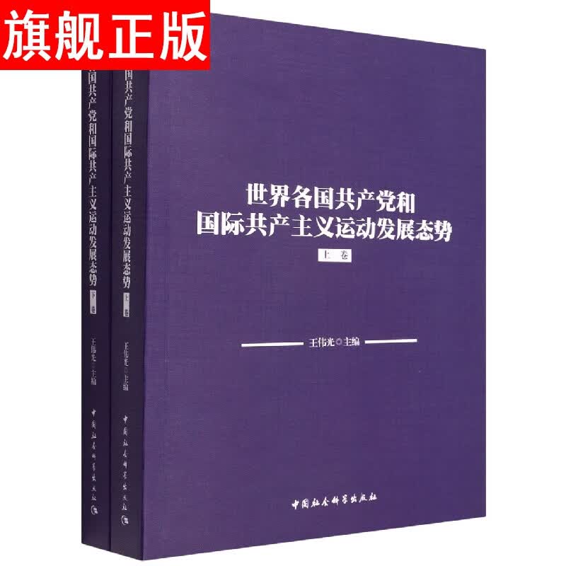 【官方旗舰店】世界各国共产党和国际共产主义运动发展态势（上下卷）王伟光 编 中国社会科学出版社