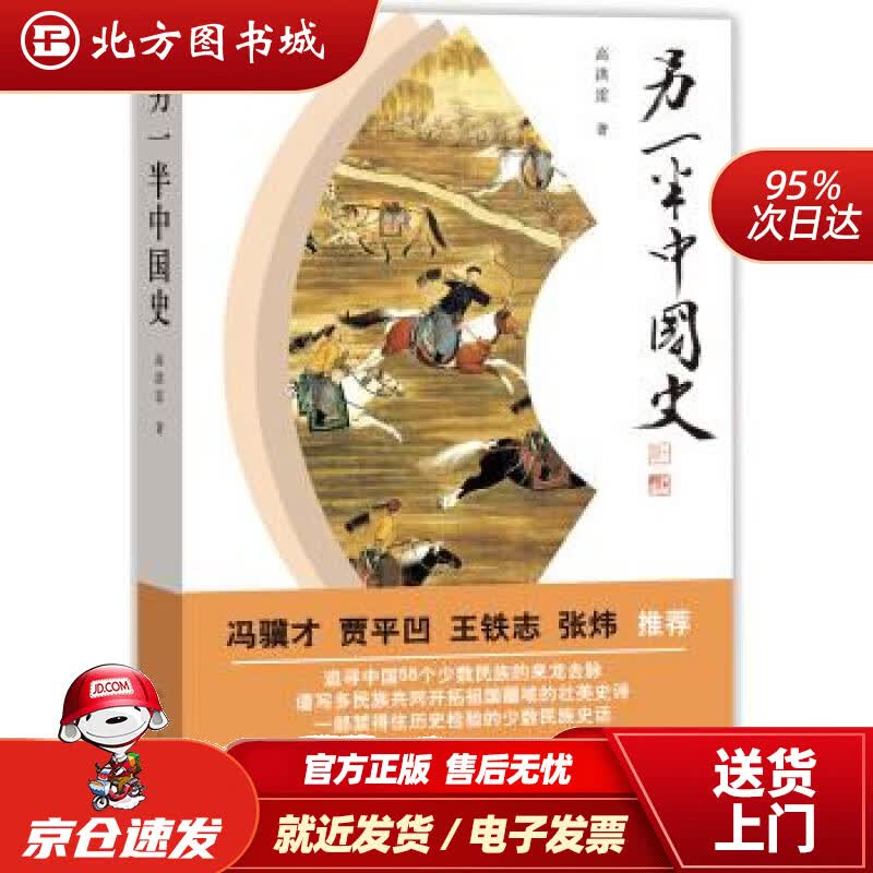 【现货】另一半中国史高洪雷著人民文学出版社 北方图书城