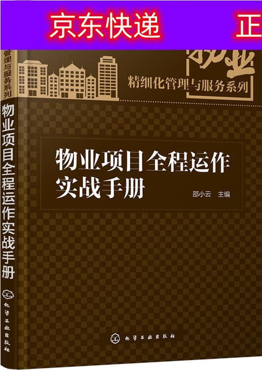书籍 物业项目全程运作实战手册 建筑 物业管理类图书 物业项目全程运作实战手册