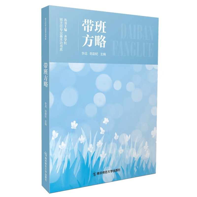 带班方略（班主任专业基本功书系）