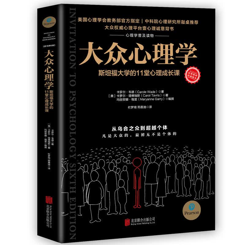 【涿州库被淹延迟发货，感恩理解支持】大众心理学: 斯坦福大学的11堂心理成长课（解密版《乌合之众》）三大心理学领域导师级大咖共同撰写，深度解析社会心理学，学习心理学看这一本就够了心理学书籍