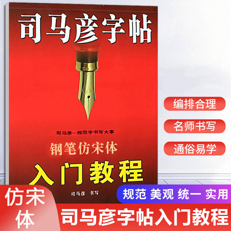 司马彦字帖 钢笔仿宋体入门教程初学者手写建筑标准工程园林制图成人钢笔硬笔仿宋练字帖成年男女生字体漂亮初高中大学生宋体临摹练字本