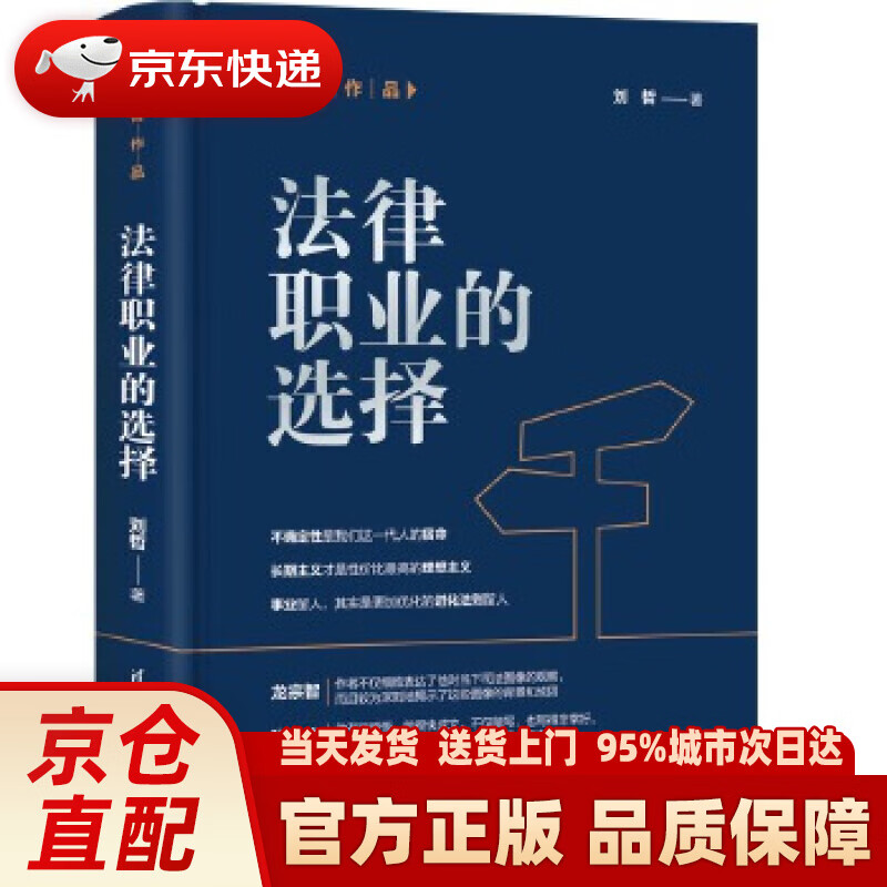 【新华】法律职业的选择（刘哲作品） 刘哲 清华大学出版社
