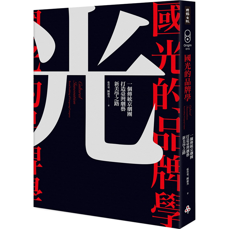 台版 国光的品牌学 一个传统京剧团打造剧艺新美学之路传统艺术 时报文化