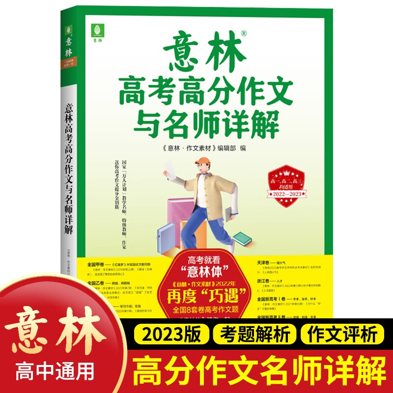 2023意林中考满分作文与名师解析1+2作文素材意林18周年纪念本初中语文写作大全初中生作文选冲刺2022中考写作高分作文 意林高考高分作文与名师讲解全1 初中通用