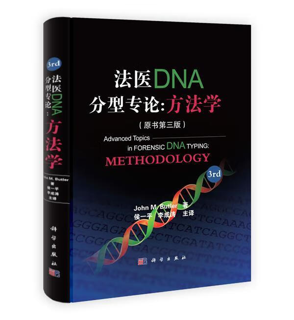 全新现货 法医DNA分型专论:方法学-(原书第三版) 9787030368812  科学出版社 法
