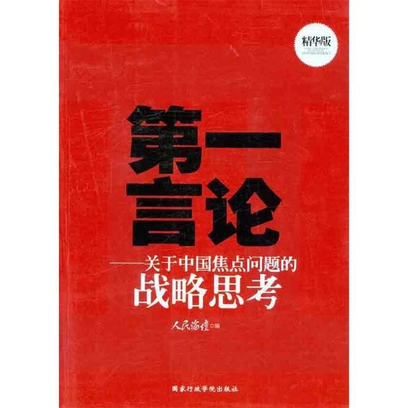 言论 人民论坛 著
