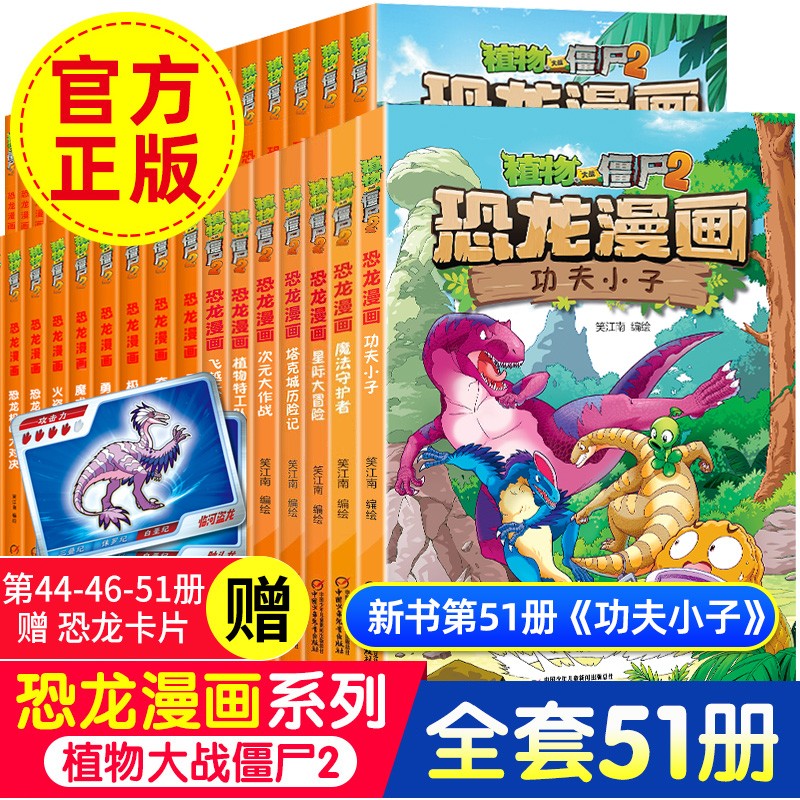 【官方 5本包邮】植物大战僵尸2恐龙漫画书系列 全套51册 功夫小子 英雄觉醒 虚空城之谜 永远的灯塔 植物特工队 2：穿越时空之战