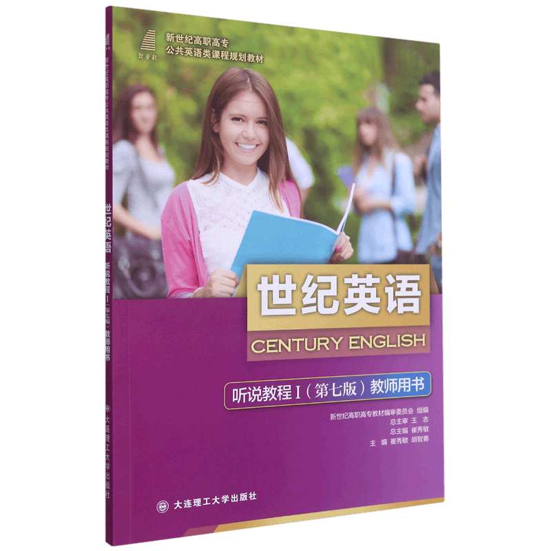 世纪英语听说教程(Ⅰ第7版教师用书新世纪高职高专公共英语类课程
