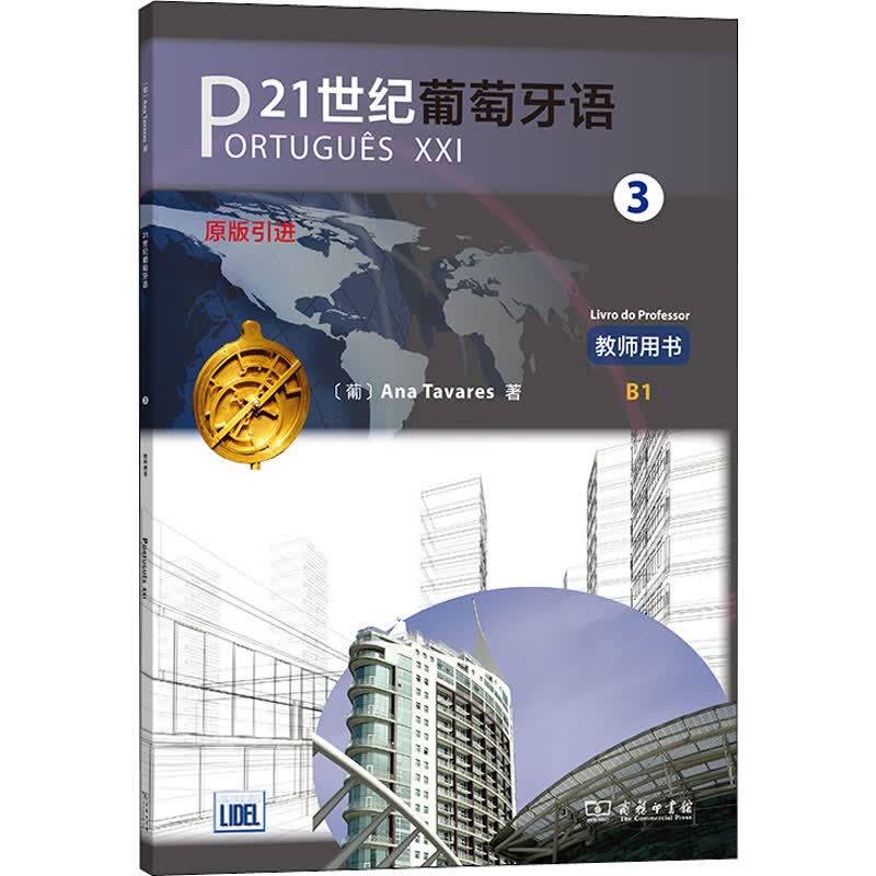 21世纪葡萄牙语 3 教师用书 图书