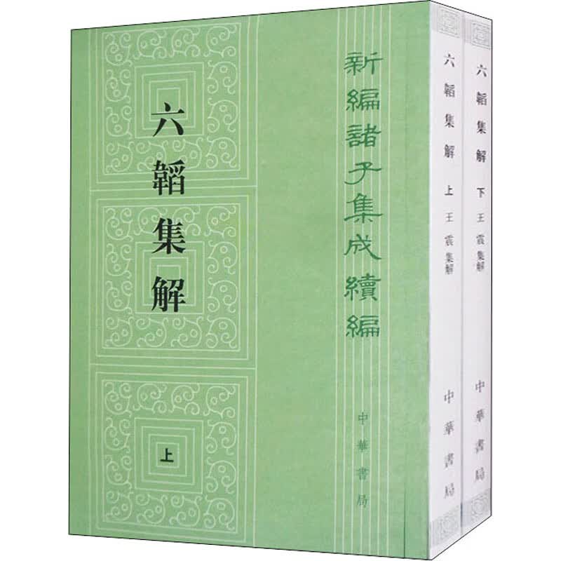 六韬集解 王震 书籍