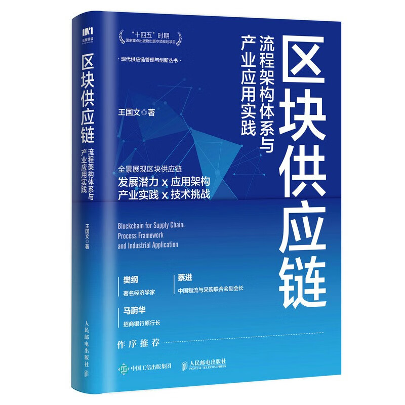 区块供应链：流程架构体系与产业应用实践