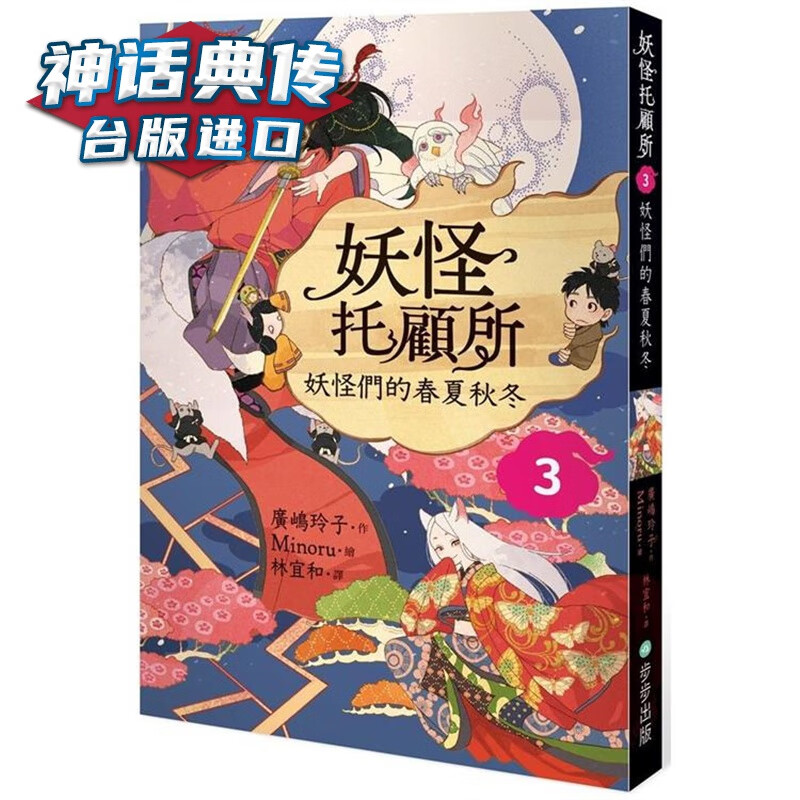 妖怪托顾所３：妖怪们的春夏秋冬 步步 广嶋玲子 台版图书【神话典传】