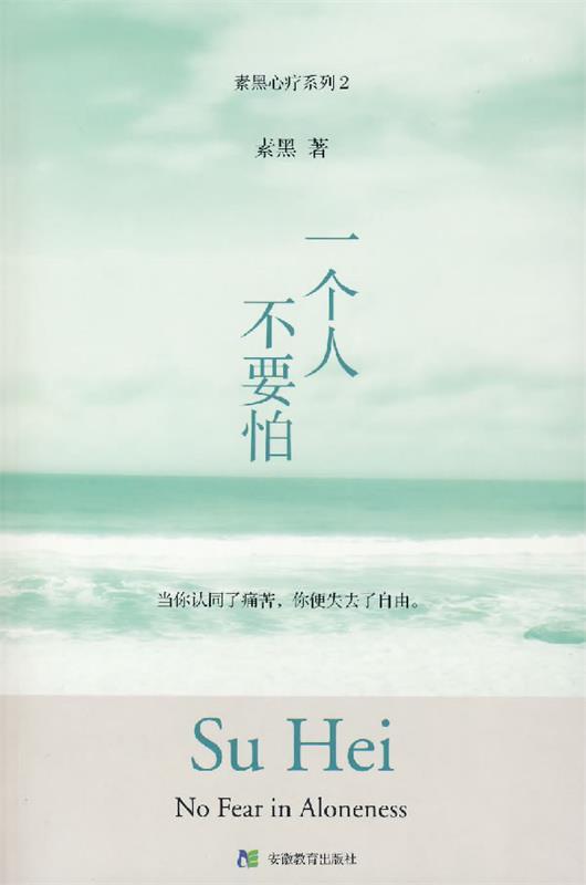 一个人不要怕 素黑 著