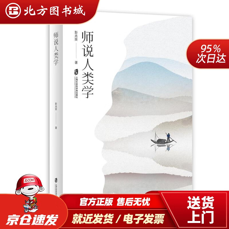【现货】师说人类学彭兆荣 北方图书城