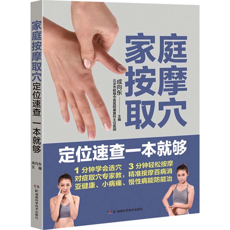 家庭按摩取穴定位速查一本就够 图书