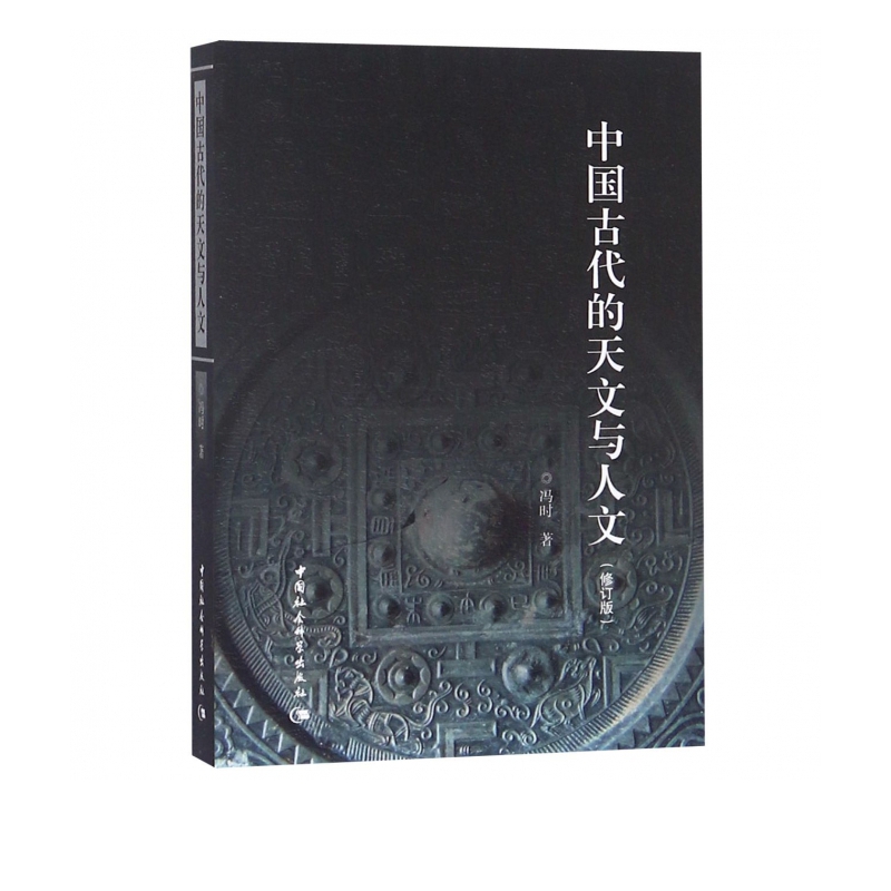中国古代的天文与人文(修订版)
