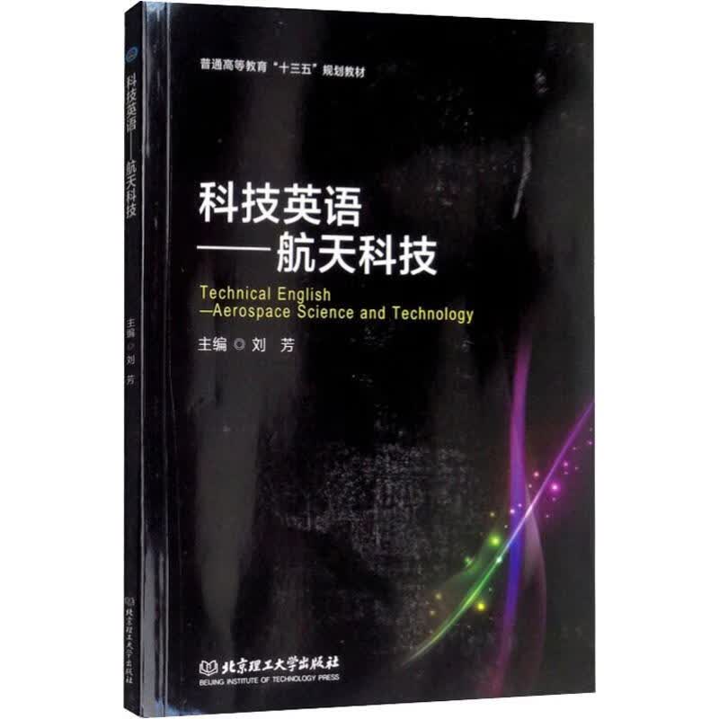 科技英语——航天科技