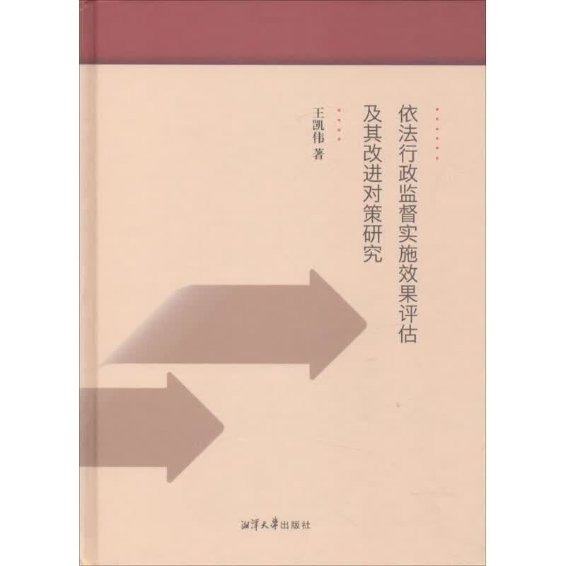 依法行政监督实施效果评估及其改进对策研究
