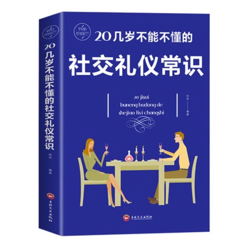 20几岁不能不懂的社交礼仪常识礼仪书籍社交与商务酒桌上的说话的 无颜色 无规格