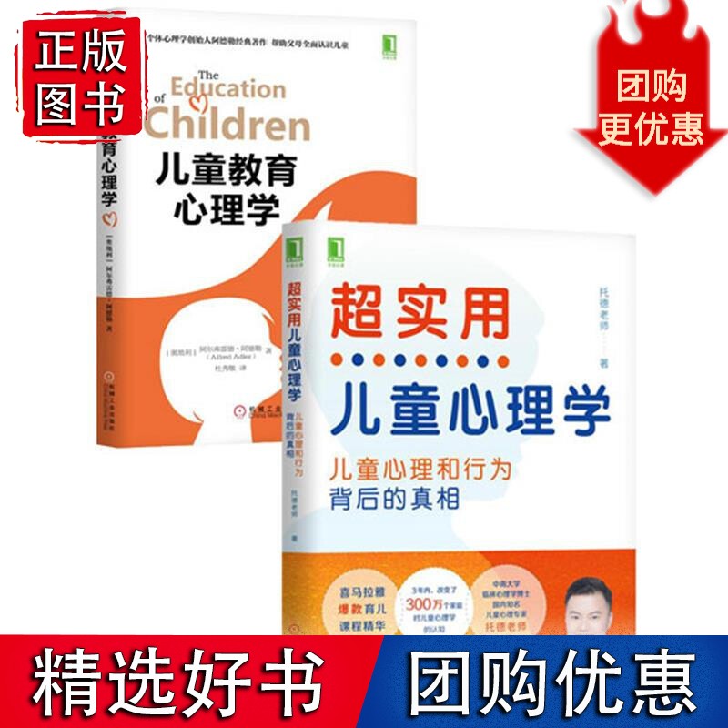 超实用儿童心理学：孩子心理和行为背后的真相+儿童教育心理学（2册）8061936