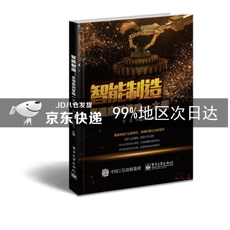 智能制造：原理、案例、策略一本通