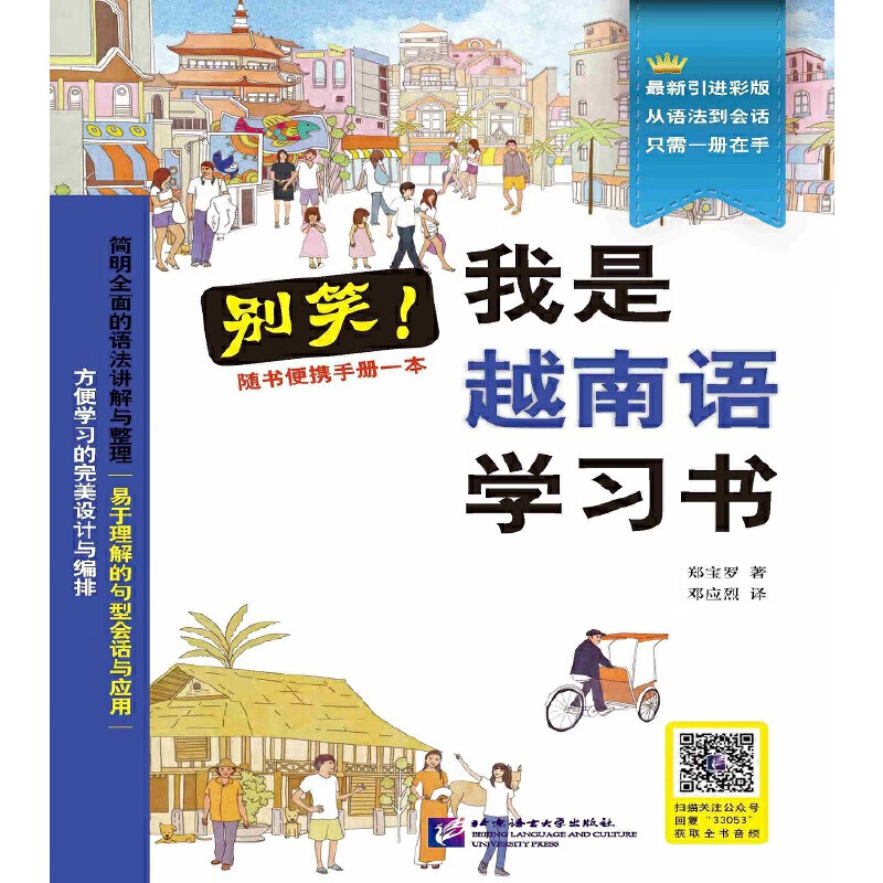 别笑，我是越南语学习书（附便携）