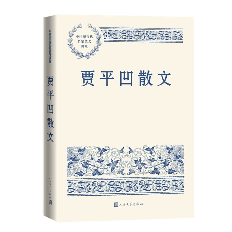 【旗舰店官网】  贾平凹散文/中国现当代名家散文典藏 贾平凹 人民文学出版社