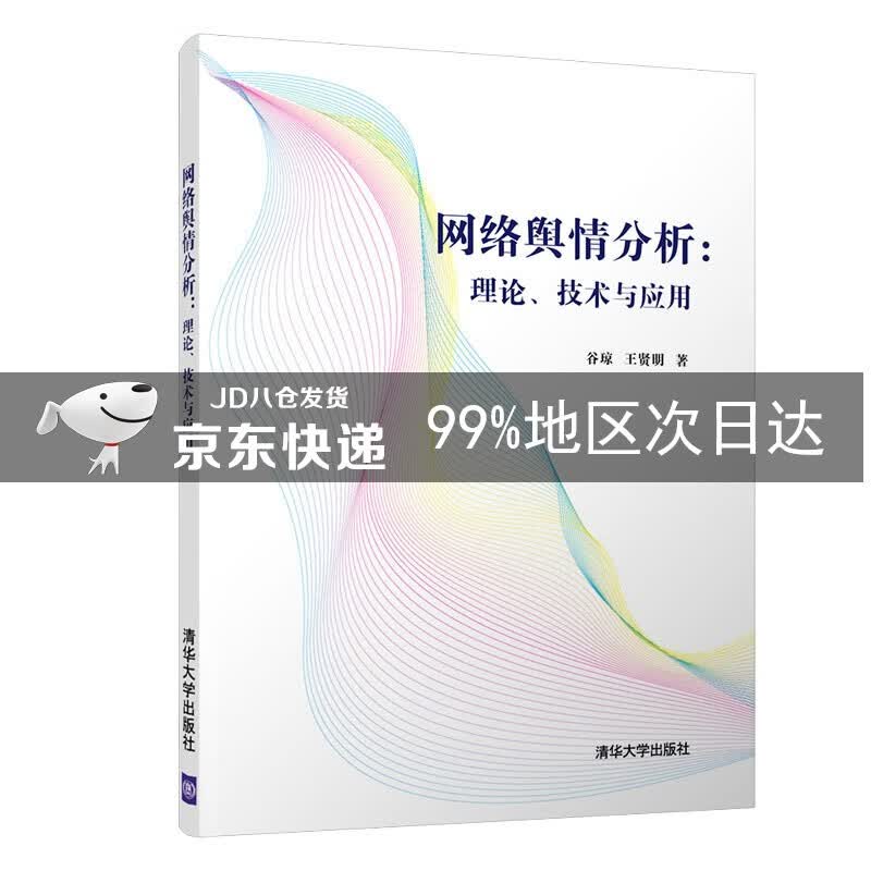 网络舆情分析：理论、技术与应用