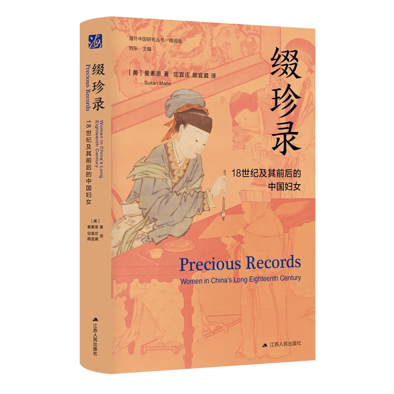 海外中国研究系列·缀珍录：18世纪及其前后的中国妇女