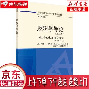 【新华畅销图书】逻辑学导论 [美]哈里·J.根斯勒（HarryJ.Gensler）著,刘虎编,沈