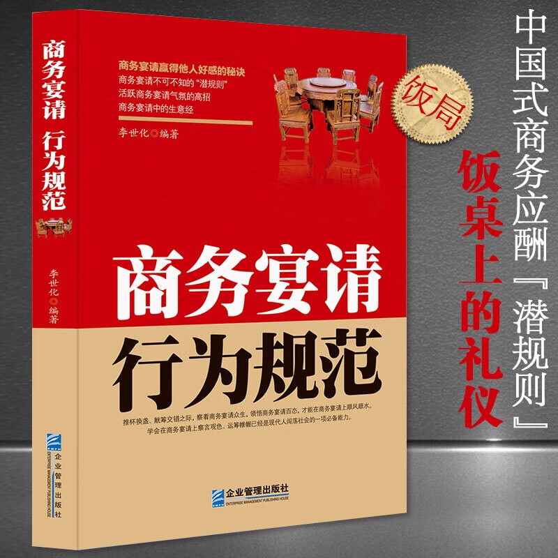 商务宴请行为规范 饭局技巧餐桌礼仪人际沟通技巧中国式应酬学会应酬半生不愁中国式饭局人脉学应酬书
