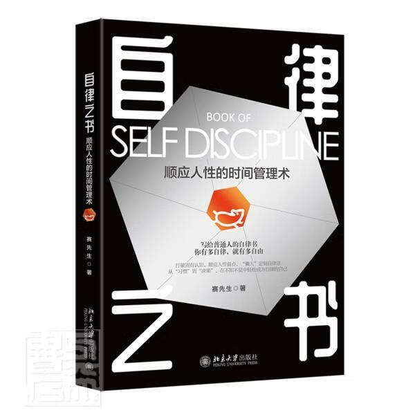 自律之书(顺应人性的时间管理术)赛先生北京大学出版社9787301320910 管理书籍