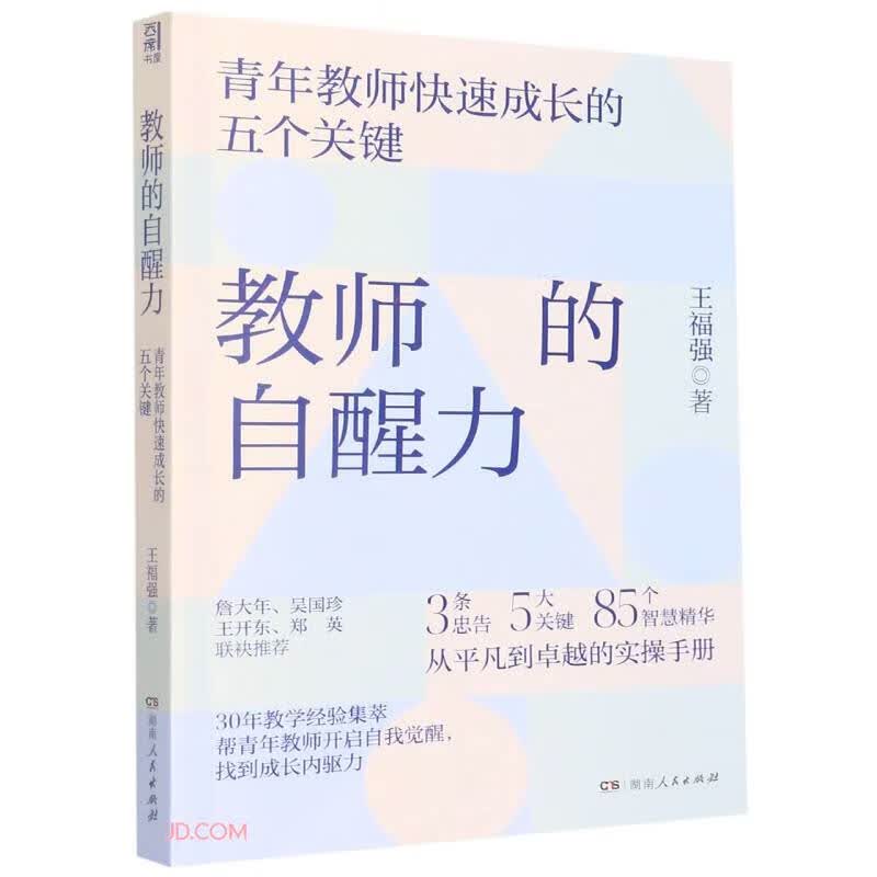 教师的自醒力（教育部“国培计划”名师王福强用心谱写，入选中国教育新闻网2022年教师暑期阅读书目）