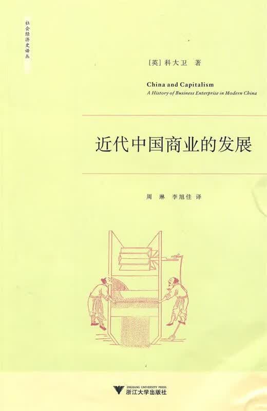 包邮》 近代中国商业的发展 (英)科大卫著,周琳,李旭佳译 9787308074971