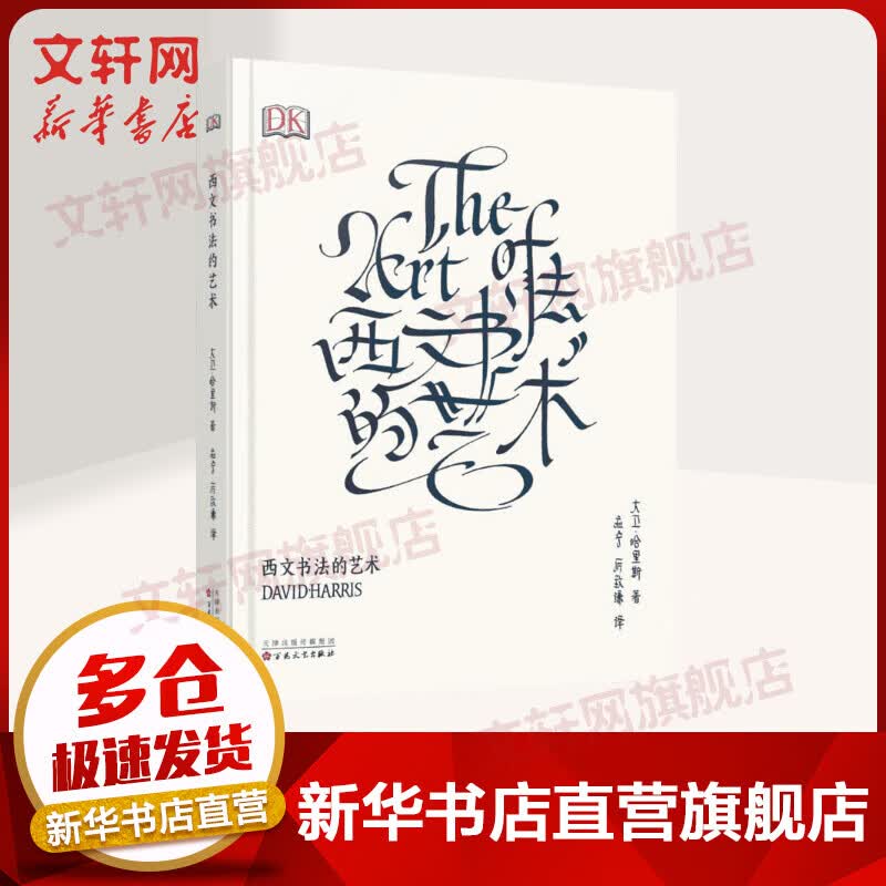 西文书法的艺术 首本系统的西文书法教材，全彩图解