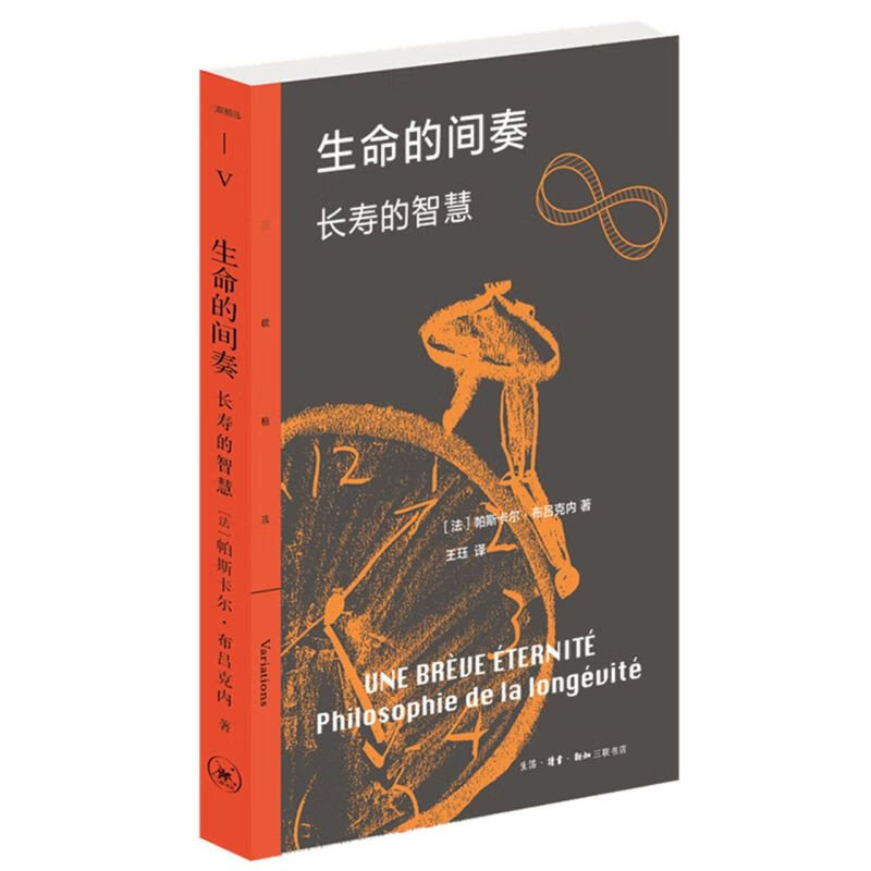 【旗舰店官网】 生命的间奏(长寿的智慧)/三联精选 帕斯卡尔·布吕克内