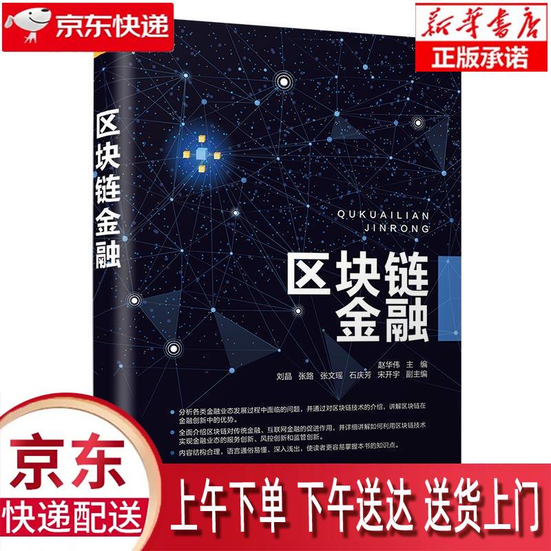 【全新畅销书籍】区块链金融 赵华伟，刘晶，张路，张文瑶，石庆芳，宋开 清华大学出版社