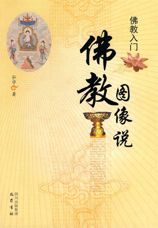 佛教入门—佛教图像说 弘学著
