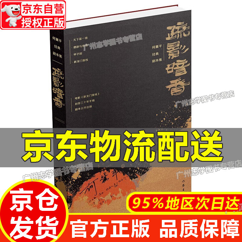 新龙门客栈剧本手稿：疏影暗香（何冀平经典剧本集） 红色